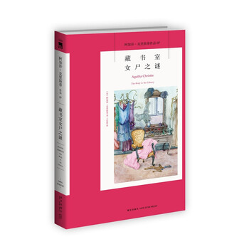 阿加莎·克里斯蒂作品07:藏书室女尸之谜（新版）