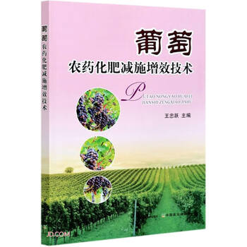 正版 葡萄农药化肥减施增效技术9787109275324