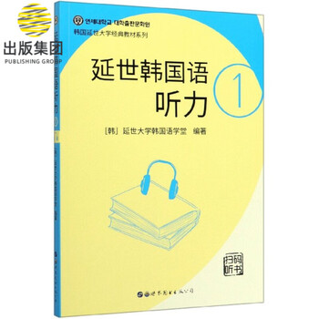 延世韩国语听力(1)/韩国延世大学经典教材系列