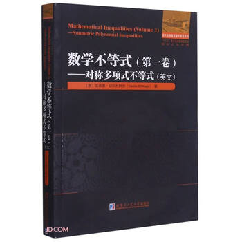 数学不等式.第一卷.对称多项式不等式（英文）