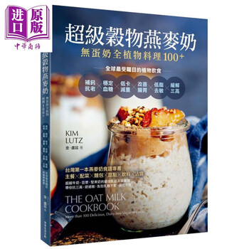 超级谷物燕麦奶 无蛋奶全植物料理100+ Oat Milk 台版 Kim Lutz 植物饮食