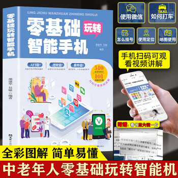 全彩图解中老年零基础玩转智能手机正版全程图解手册父母使用微信教程书籍零基础教老年人使用安卓苹果手机