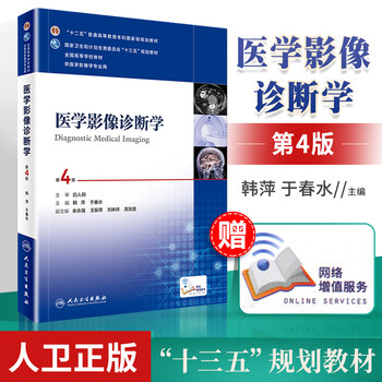 医学影像诊断学第四版第4版白人驹 韩萍 大学本科医学超声影像专业高等院校十三五规划教材医学超声诊断