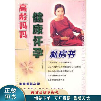 高龄妈妈健康怀孕私房书