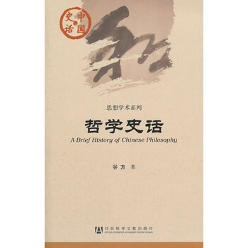 中国史话·思想学术系列：哲学史话 谷方 著 社会科学文献出版社