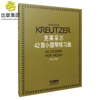 克莱采尔42首小提琴练习曲