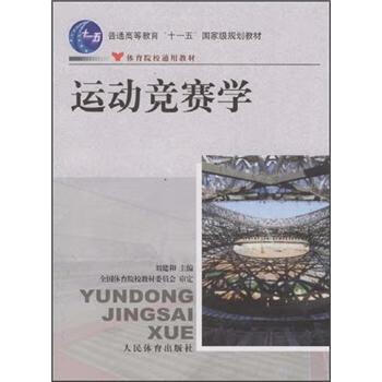 普通高等教育“十一五”国家级规划教材:运动竞赛学 9787500933748