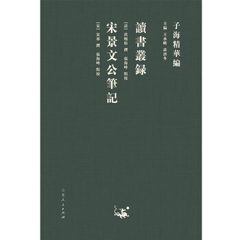 读书丛录宋景文公笔记(精)/子海精华编