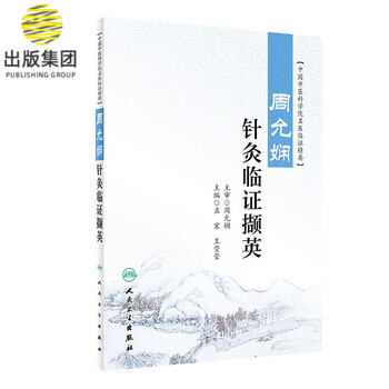 周允娴针灸临证撷英