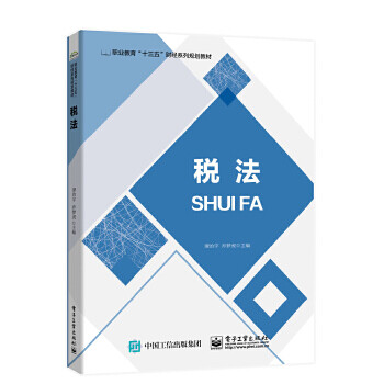 税法 谭治宇 电子工业出版社