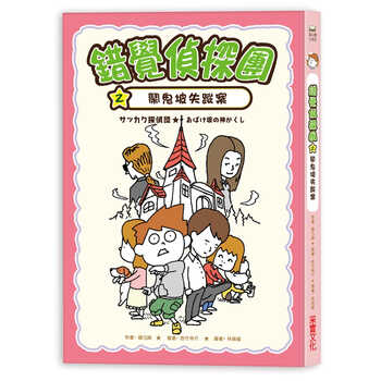 预售 藤江纯 错觉侦探团2：闹鬼坡失踪案 采实文化