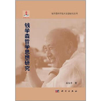 钱学森哲学思想研究 苗东升 科学出版社 9787030335036