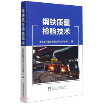 钢铁质量检验技术