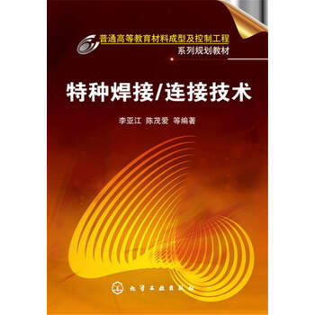 【正版图书】特种焊接/连接技术