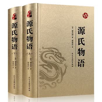 国学经典：（烫金精装）源氏物语(上册、下册）