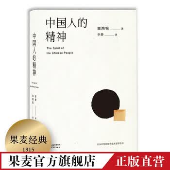 中国人的精神 辜鸿铭 1915初版全译本 民族文化 经典 国学 儒学 民国 果麦图书 