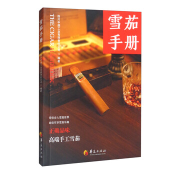 雪茄手册 四川中烟工业有限责任公司编著 华夏 9787508083193
