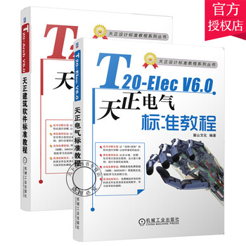 【教学】T20-Arch V6.0天正建筑软件标准教程+T20-Elec V6.0天正电气软件标准教