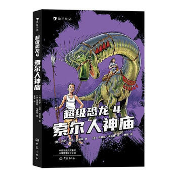 正版CJ恐龙4索尔人神庙大象出版社杰伊杰伊伯里奇