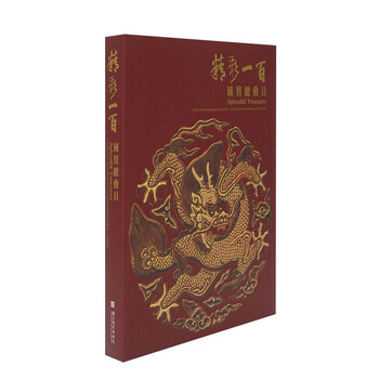 【】精彩一百国宝总动员(平装) 台北国立故宫博物院 港台原版艺术画册文物收藏