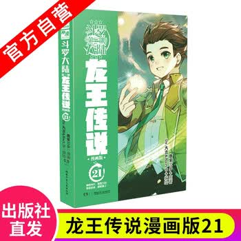 【官方自营】斗罗大陆3龙王传说漫画版1-23册 唐家三少经典玄幻小说斗罗大陆第三部 龙王传说漫画版21