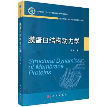 膜蛋白结构动力学(科学出版社十三五普通高等教育本科规划教材)