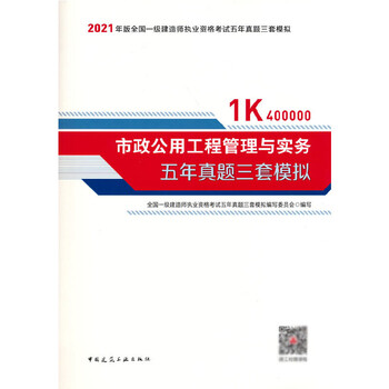 市政公用工程管理与实务五年真题三套模拟