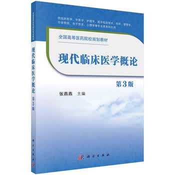 [正版图书] 现代临床医学概论(第3版) 张燕燕 科学出版社 9787030635679