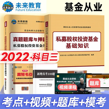 基金从业资格考试2022教材+私募股权投资真题题库与押题试卷高频考点速记科目3（套装共4册）