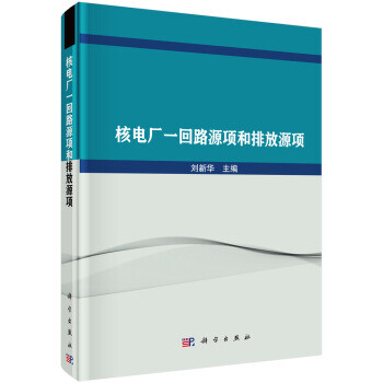 [正版图书] 核电厂一回路源项和排放源项 刘新华 科学出版社 9787030616951