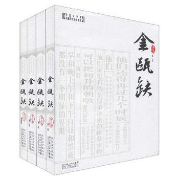 [正版图书] 金瓯缺 徐兴业 长江文艺出版社 9787535440600