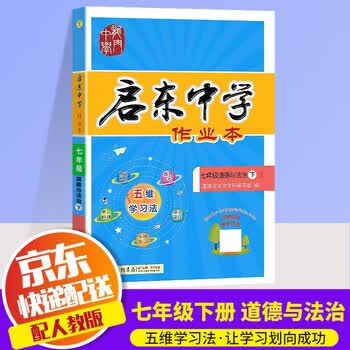 【科目自选】2022版启东中学作业本七年级下册人教版全套7本初一教材同步必刷练习题册 道德与法治 人教版 七年级下册