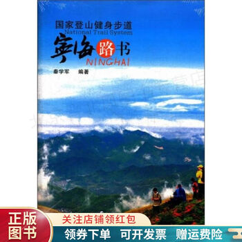 国家登山健身步道宁海路书