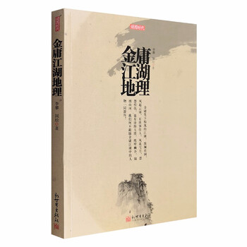 金庸江湖地理（一幅金庸江湖地图，并探究当地人文地理与金庸武侠小说中的主人公及江湖故事的关联。）