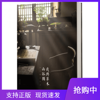 顺丰速运 我与草木两孤独东方雅致生活系列第三本文人空间三年二十余种传统花木四时草木生活另荐闲人闲事文人书房