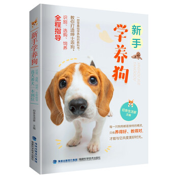 正版 新手学养狗（彩图版）9787533563325