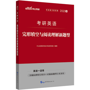 中公教育2023考研英语：完形填空与阅读理解新题型