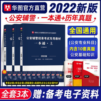 公安辅警教材历年】华图公安辅警招录考试2022教材真题库公安基础知识联考招警考试行测法律素质