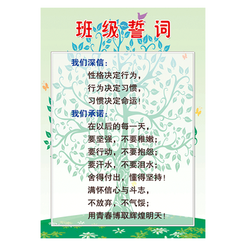 初中高中教室班级布置挂图宣传画班级誓词励志标语墙贴画SCZ SCZ07 班级誓词 100*70厘米 覆膜防水PP贴纸
