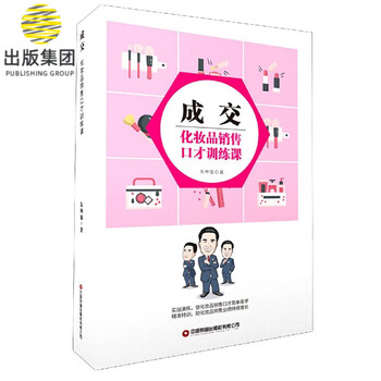 成交(化妆品销售口才训练课)
