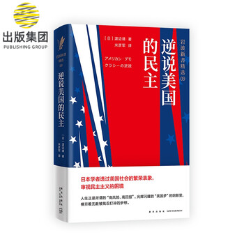 逆说美国的民主(岩波新书精选)(精)