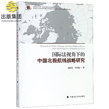 国际法视角下的中国北极航线战略研究