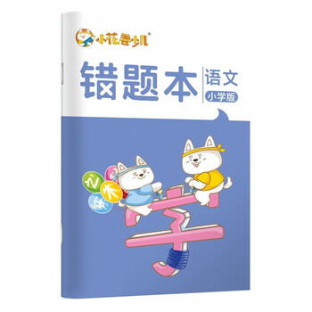 华夏万卷B5/64页小学生作业本 记事笔记本子 语文错题本纠正复习改错题集