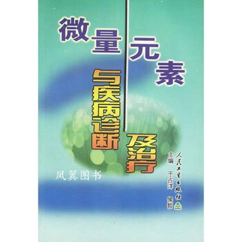 微量元素与疾病诊断及治疗 于占洋 人民卫生出版社