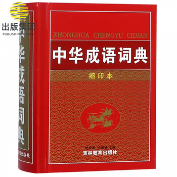 中华成语词典(缩印本)(精)