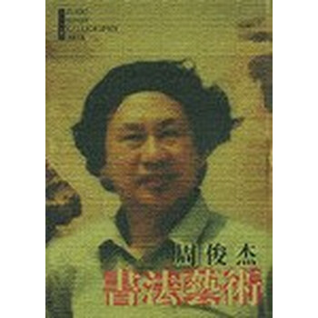周俊杰书法艺术 周俊杰 9787500305583