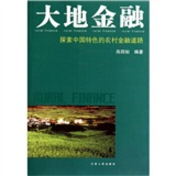 大地金融:探索中国特色的农村金融道路【正版图书】