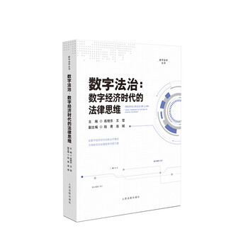  数字法治 数字经济时代的法律思维 高艳东 王莹 人民法院出版社
