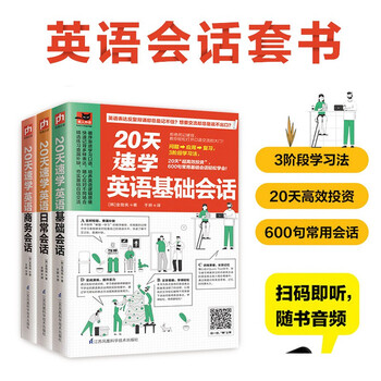 【赠音频】全三册 20天速学英语日常会话+英语基础会话+英语商务会话 口语对话书教材大全零基础入门自