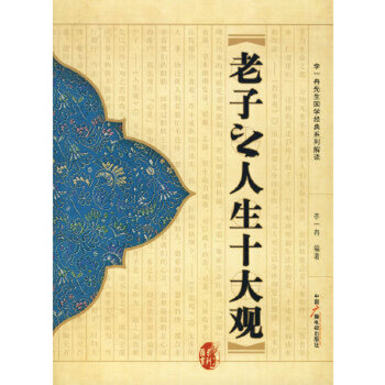 老子之人生十大观中国广播影视出版社